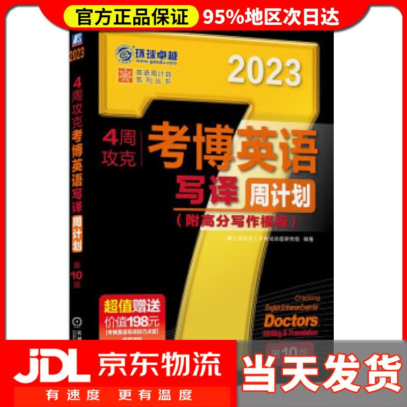 2023年考博英语黑宝书 英语周计划系列丛书 4周攻克考博英语写译周计划 第10版 博士研究生入学考