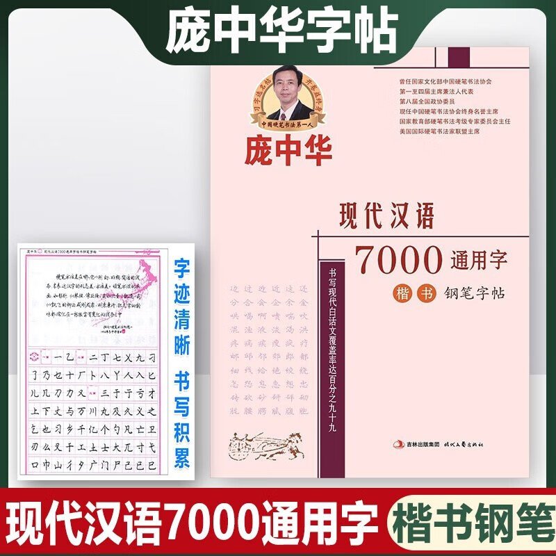 庞中华楷书字帖现代汉语7000通用字中学生高中生大学生漂亮字体正楷硬笔基础书法入门楷书训练