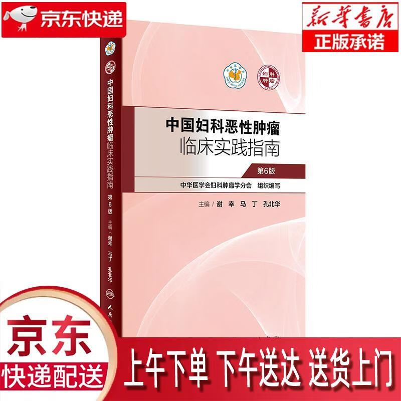 【新华畅销图书】中国妇科恶性肿瘤临床实践指南 中华医学会妇科肿瘤学分会 著 人民卫生出版社