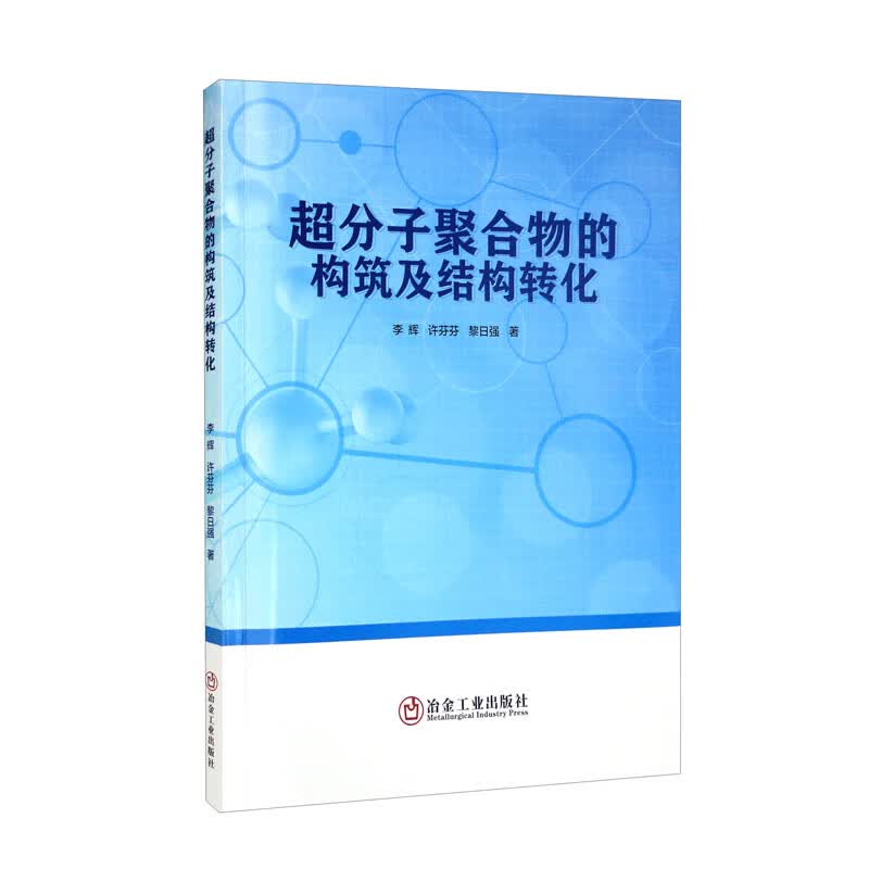 超分子聚合物的构筑及结构转化