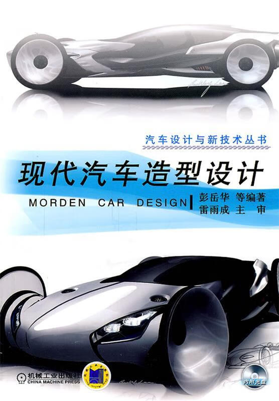 现代汽车造型设计 彭岳华等著