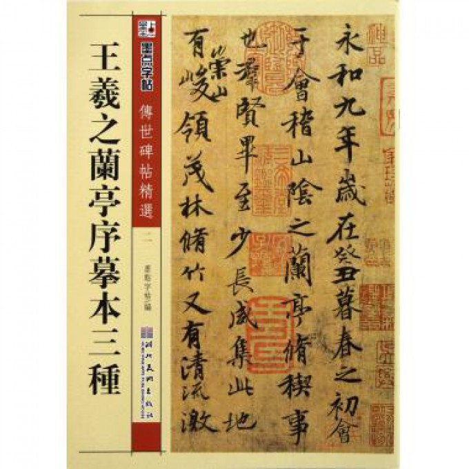 王羲之兰亭序摹本三种/传世碑帖精选