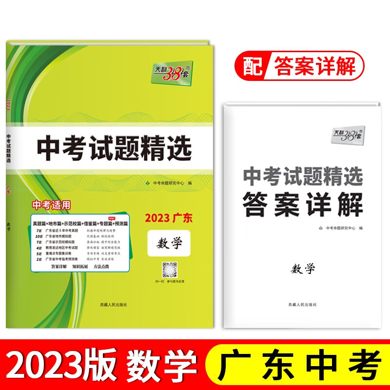 2023天利38套 广东中考试题精选数学2023 中考总复习 真题模拟预测专题卷