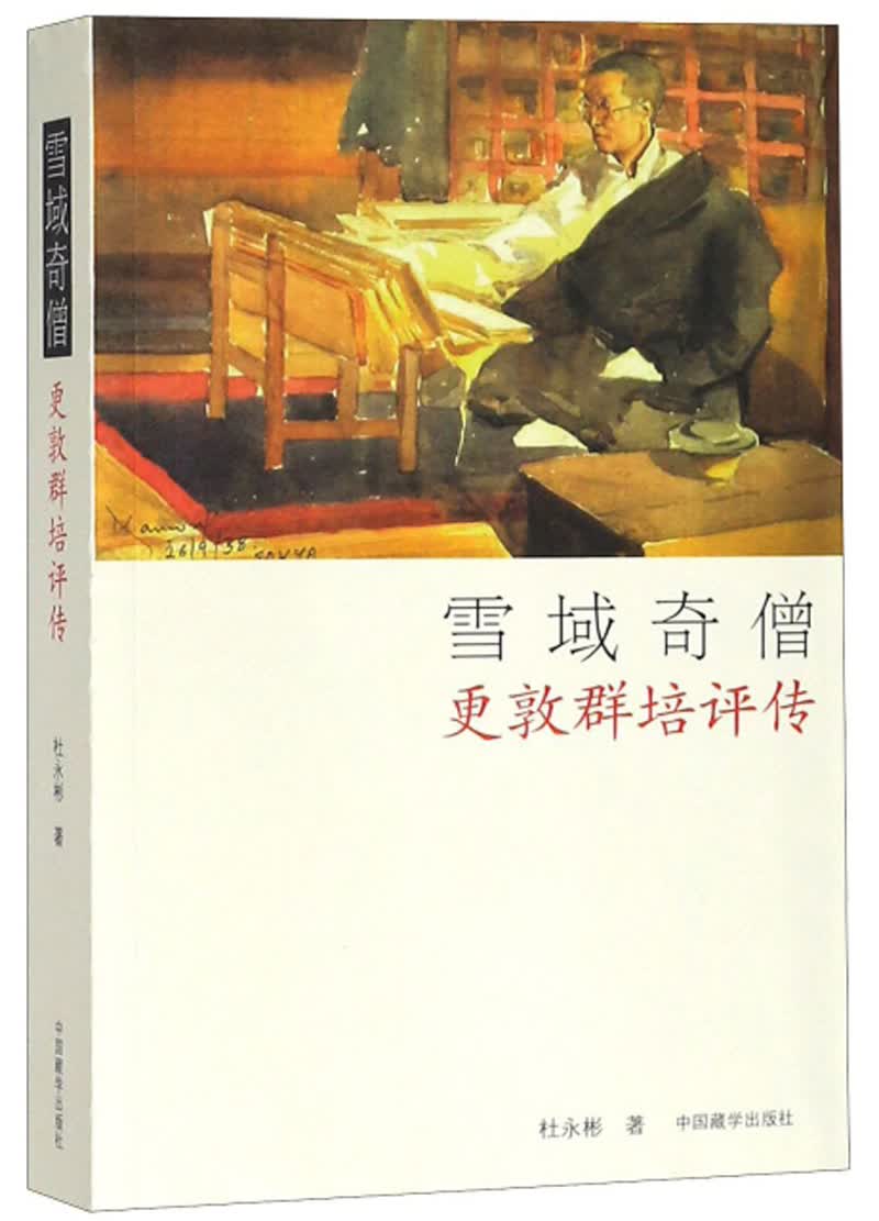 雪域奇僧 更敦群培评传