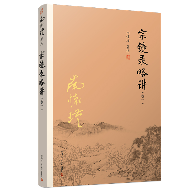 南怀瑾作品集（新版）： 宗镜录略讲一