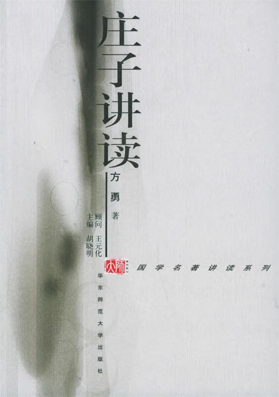 庄子讲读【现货】