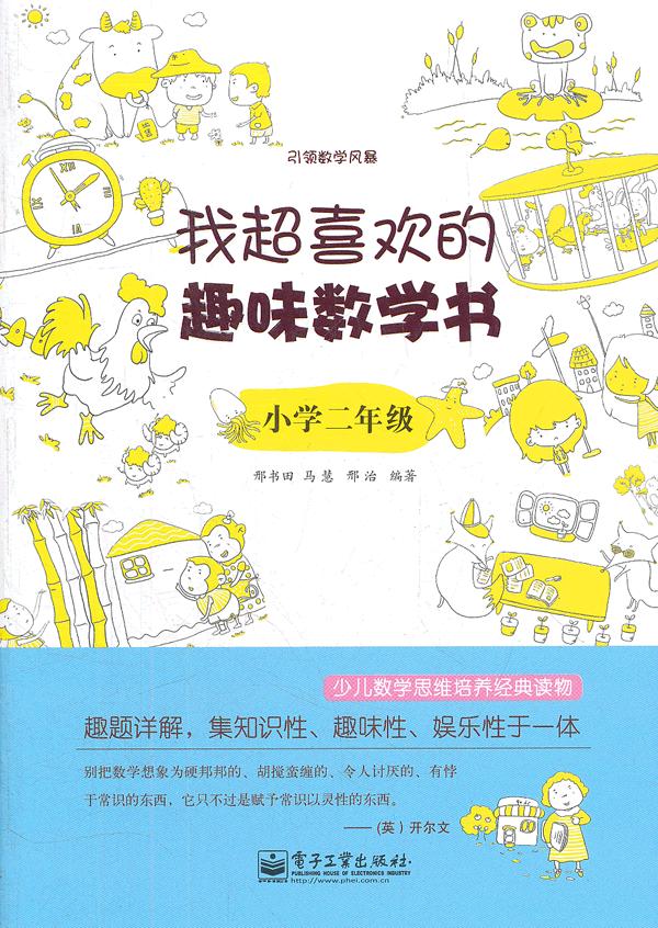 小学二年级 我超喜欢的趣味数学书 邢书田 电子工业 9 邢书田、邢治、马慧 邢治马慧