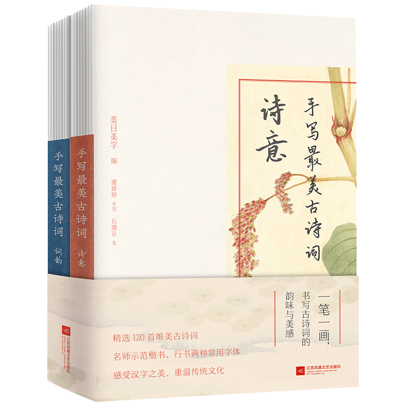 《手写美古诗词》（全二册） 书法 美日美字编 江苏凤凰文艺出版社 9787559422262