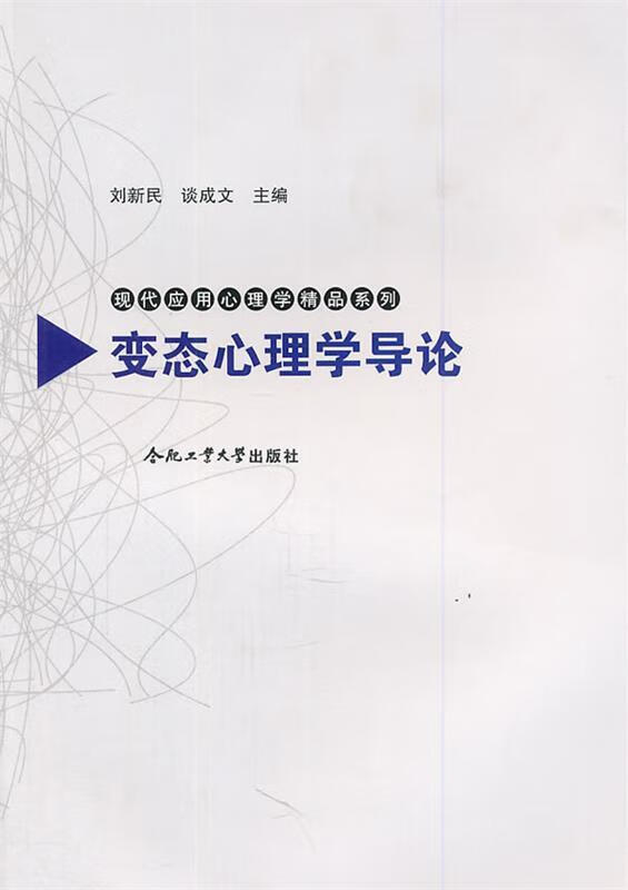 心理学导论 刘新民 谈成文