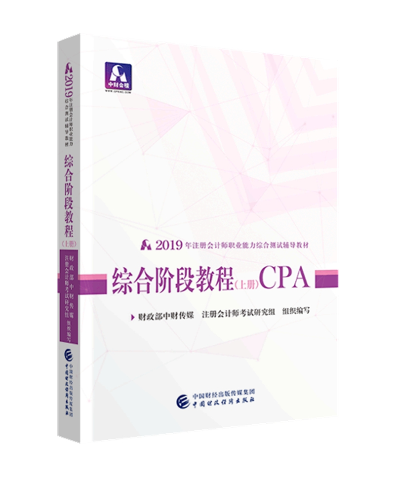 备考2020注册会计师2019教材辅导 CPA 2019年注册会计师职业能力综合测试辅导教材：综合阶段教程