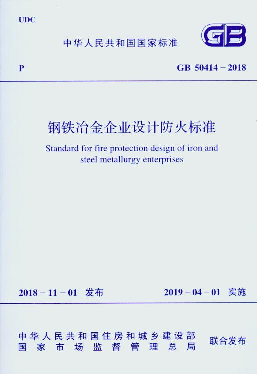 GB 50414-2018 钢铁冶金企业设计防火标准