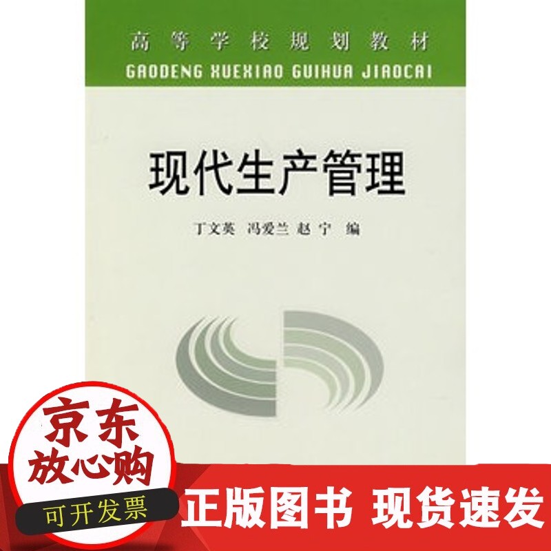 现代生产管理(高)丁文英