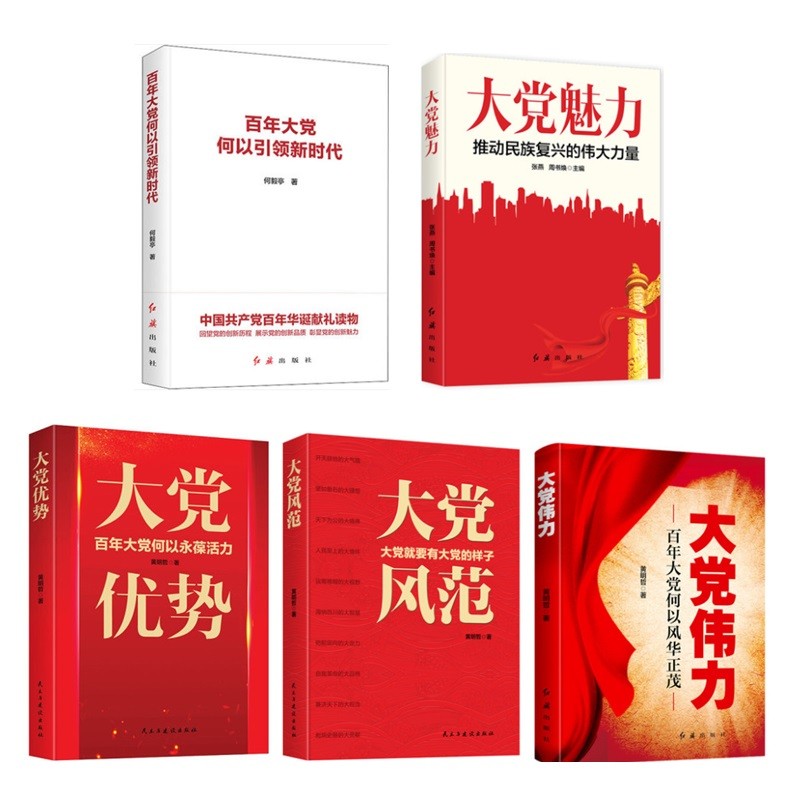 全5册（百年大党何以引领新时代+大党魅力+大党优势+大党风范+大党伟力）