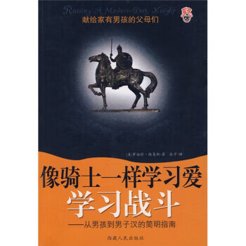 像骑士一样学习爱学习战斗:从男孩到男子汉的简明指南【好书，下单速发】