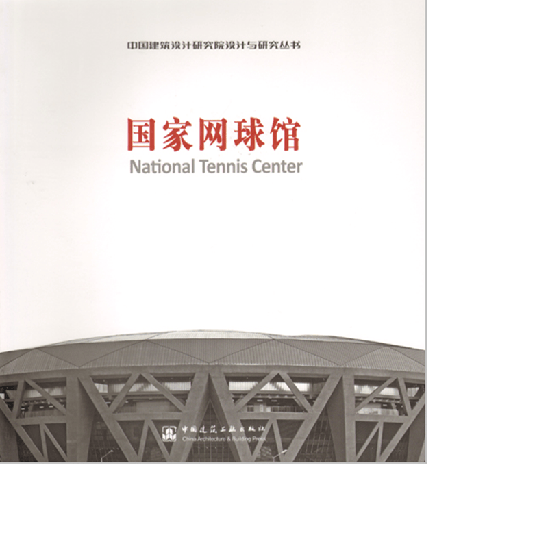 国家网球馆 作者：中国建筑设计研究院编 版次：第1版