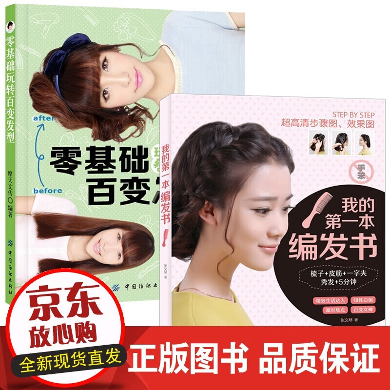 速发 我的本编发书+零基础玩转百变发型全2册发型设计技巧简单盘发编发教程书编发造型基础教程套装