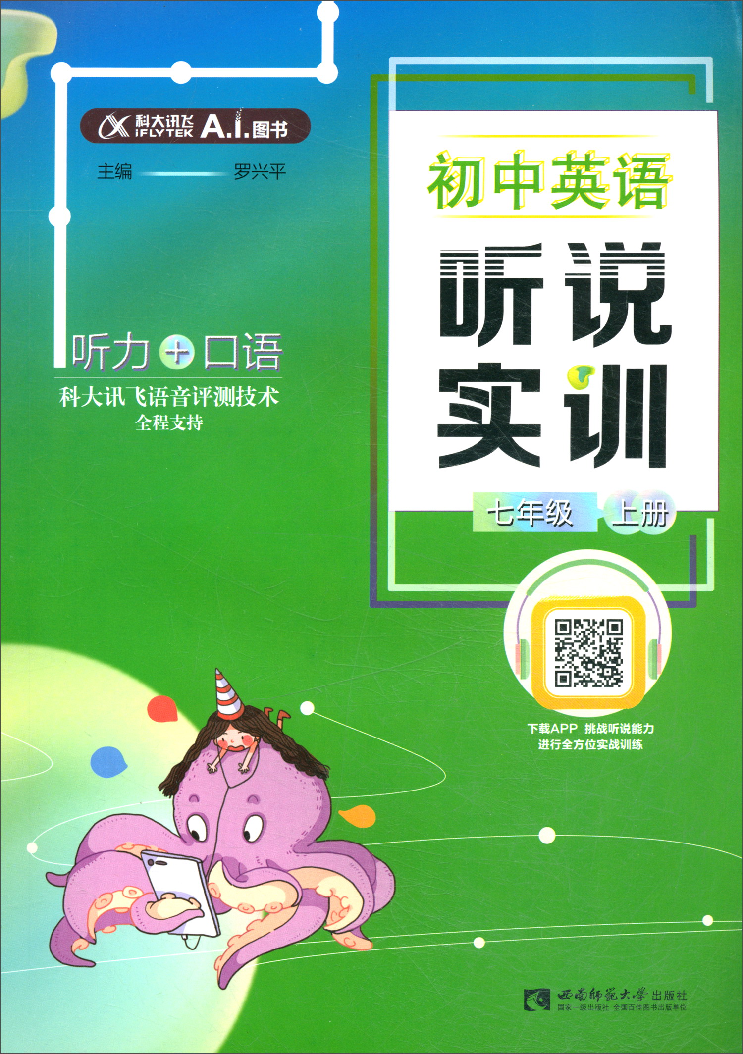 初中英语听说实训（七年级上册）