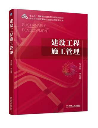 建设工程施工管理 李忠富主编 机械工业出版社