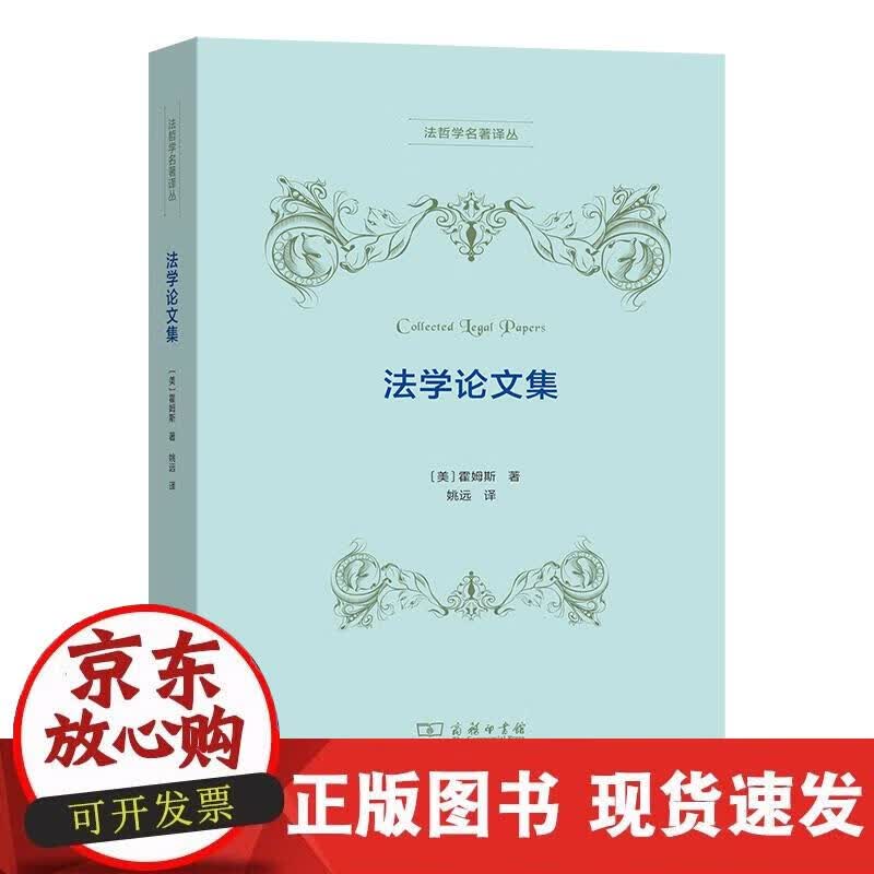 【现货】法学论文集(法哲学名著译丛)