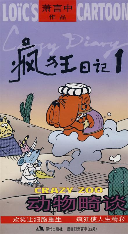 疯狂日记1-动物畸谈【好书，下单速发】