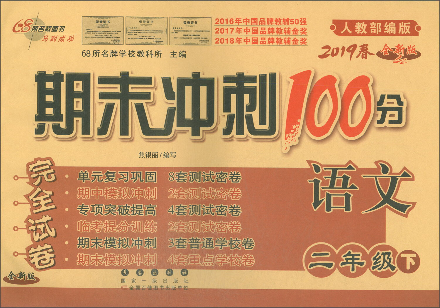2019春 期末冲刺100分 语文二年级下（人教部编版 全新版）/68所名校图书