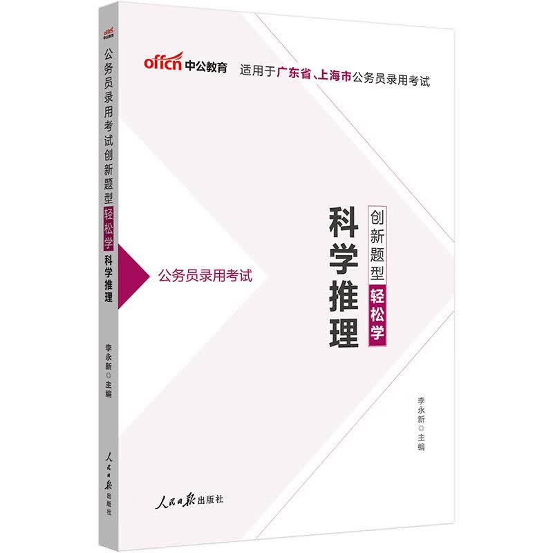 中公教育2023公务员录用考试：创新题型轻松学科学推理