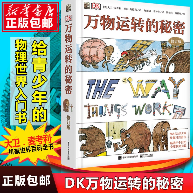 【系列可先】DK科学运转的秘密自然运转的秘密dk机械万物运转的秘密 英国DK公司 dk万物运转的秘密