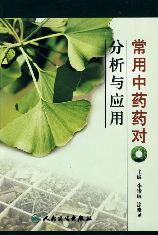 常用中药药对分析与应用 李贵海等主编