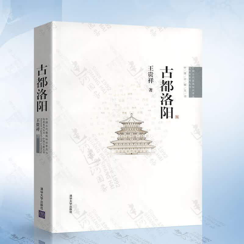 古都洛阳--中国古代建筑知识普及与传承系列丛书