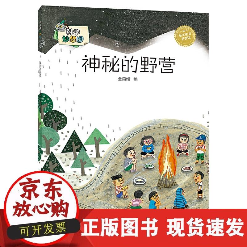 【现货】科学妙想国：神秘的野营
