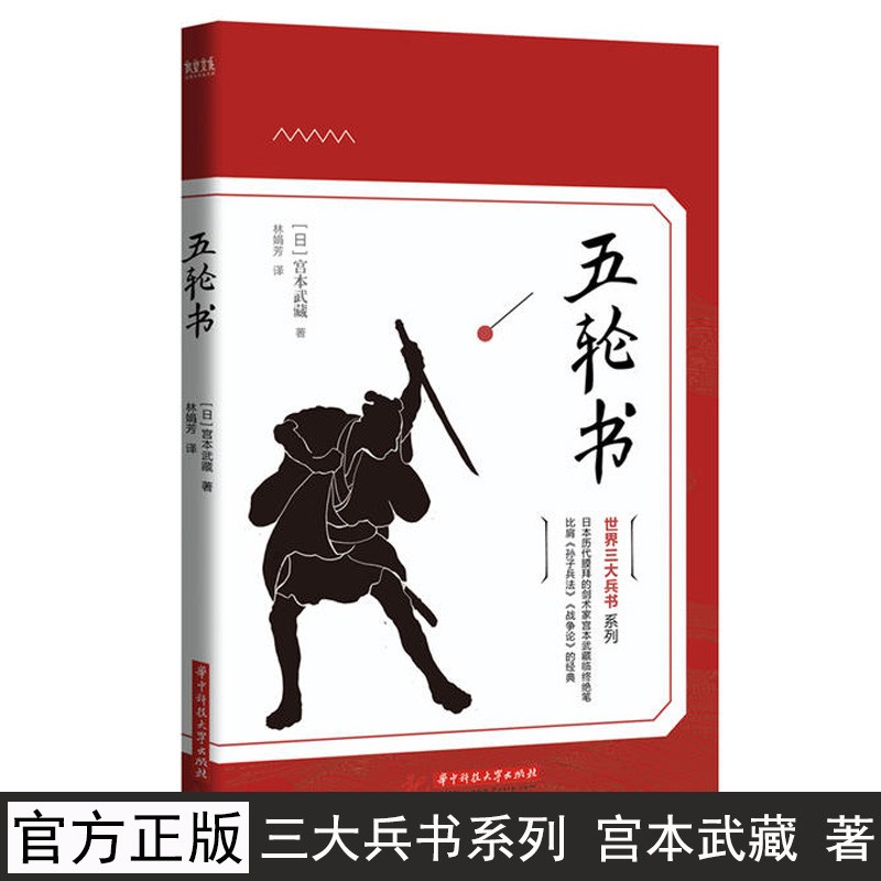 世界三大兵书系列：五轮书 [日] 宫本武藏 华中科技大学出版社