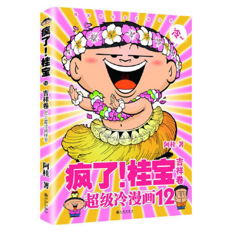 【单册】疯了桂宝全套26册阿桂的书动漫小说励志减压搞笑中小学生儿童少儿课外读物校园冷笑话爆笑疯了桂宝漫画书 疯了 桂宝12 吉祥卷