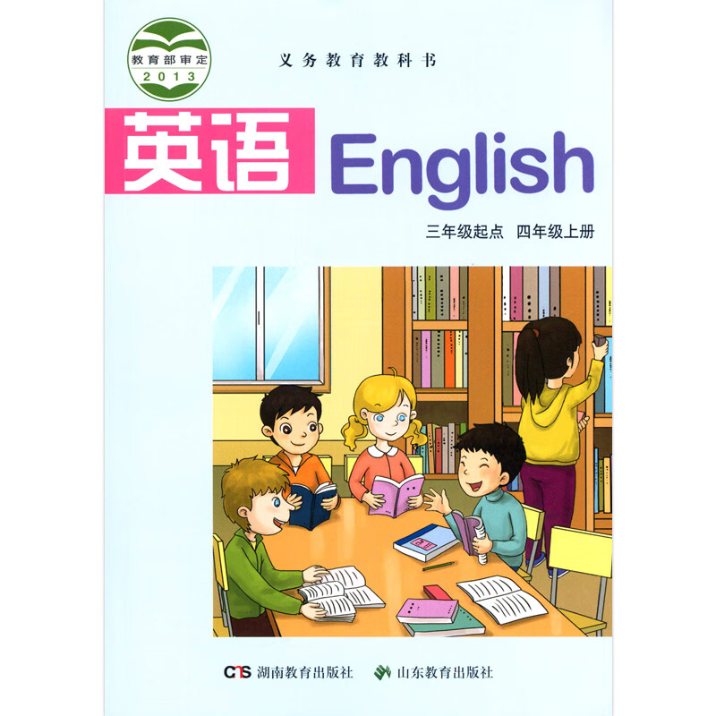 课本英语2022小学英语四年级上册湘鲁版英语四上课本教材4四年级上英语3三年级起点湘鲁版四年级上册英语湖南教育出版社山东教育英语教科书