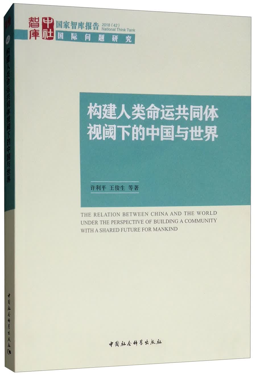 构建人类命运共同体视阈下的中国与世界