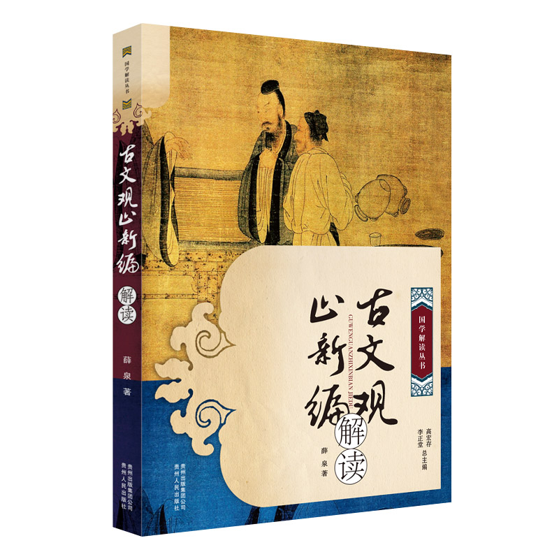 古文观止新编解读/国学解读丛书