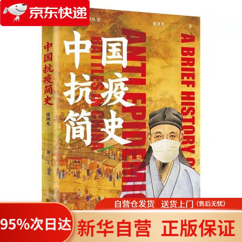 中国抗疫简史 张剑光 新华出版社 9787516650646
