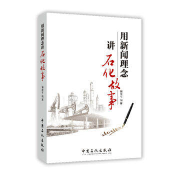 用新闻理念讲石化故事 陶建定编著