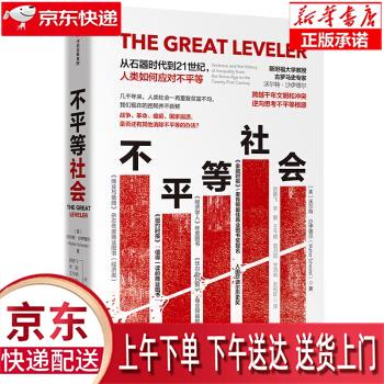 【新华畅销图书】不平等社会：从石器时代到21世纪，人类如何应对不平等 沃尔特·沙伊德尔（Walt
