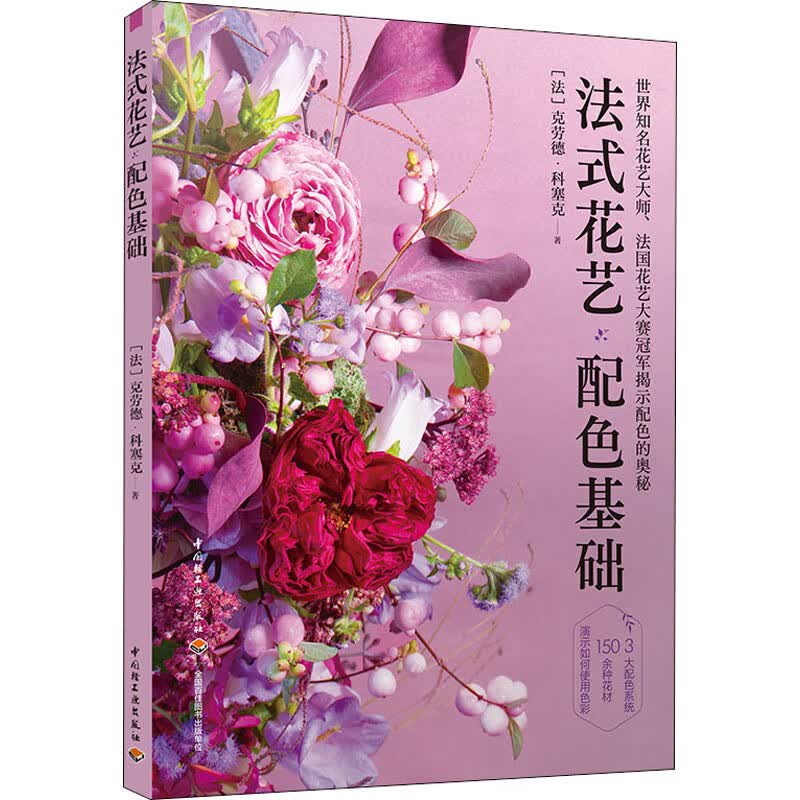 法式花艺配色基础