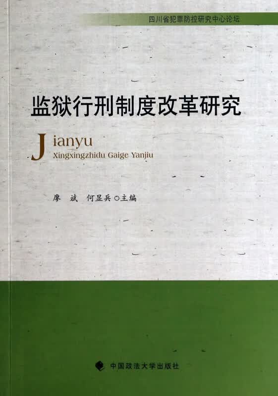 监狱行刑制度改革研究