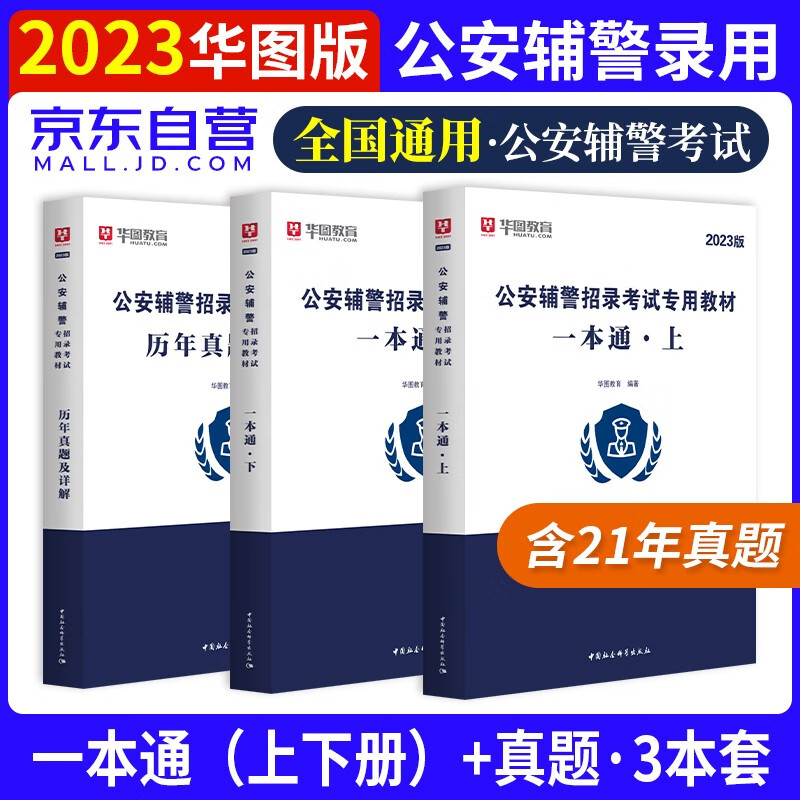 2023版华图公安辅警招录考试 一本通教材+历年真题 3本 公安基础知识联考行测法律素质测试行政职业能力广东江苏浙江山东内蒙古河南省