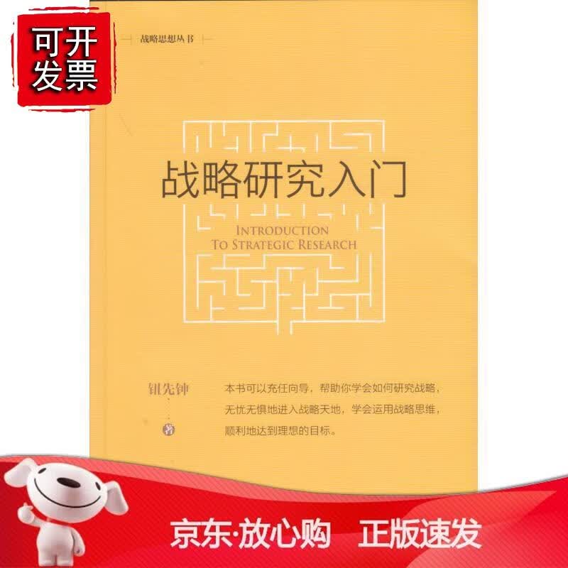 战略研究入门（新版）(战略思想丛书)