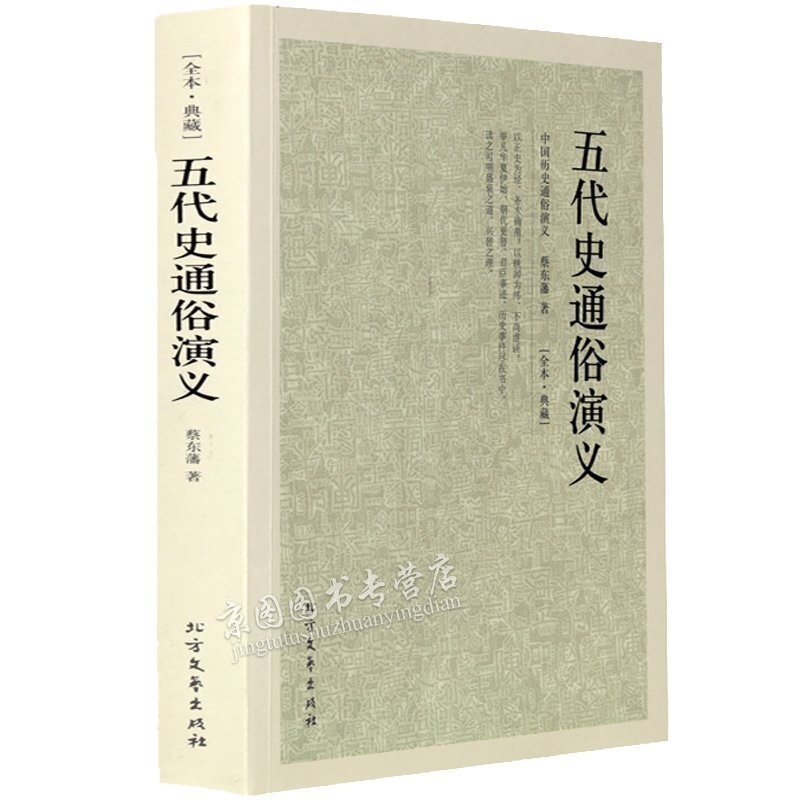 五代史通俗演义 中国古典文学名著 典藏版全译本无删节 蔡东藩著 中国古典文学名著 蔡东藩历史演义