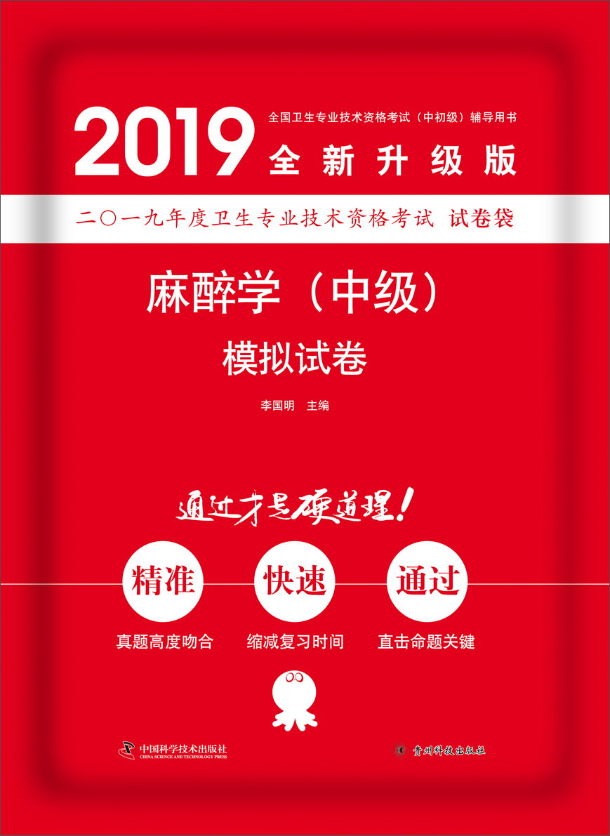 2019原军医版 麻醉师中级 卫生资格证考试试题 中科小红砖2019麻醉学（中级）模拟试卷
