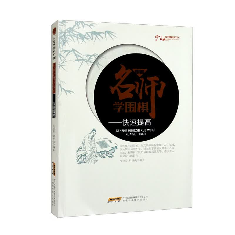 少儿学围棋系列：跟着名师学围棋·快速提高（修订版）