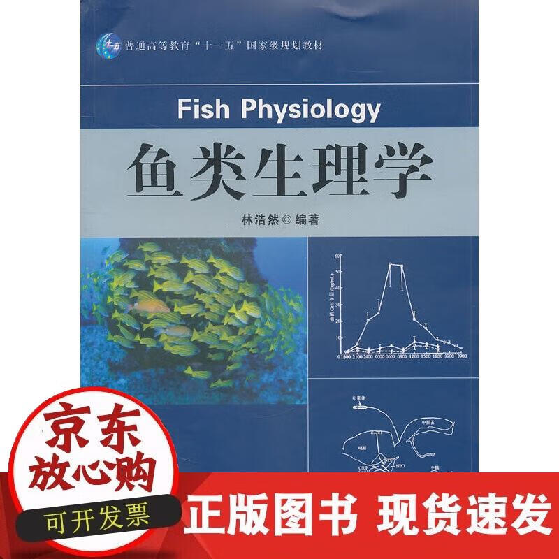 【现货】D1 鱼类生理学