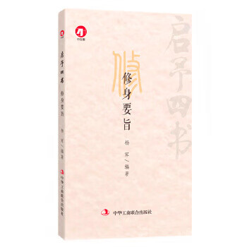 启予四书:修身要旨 杨军 著