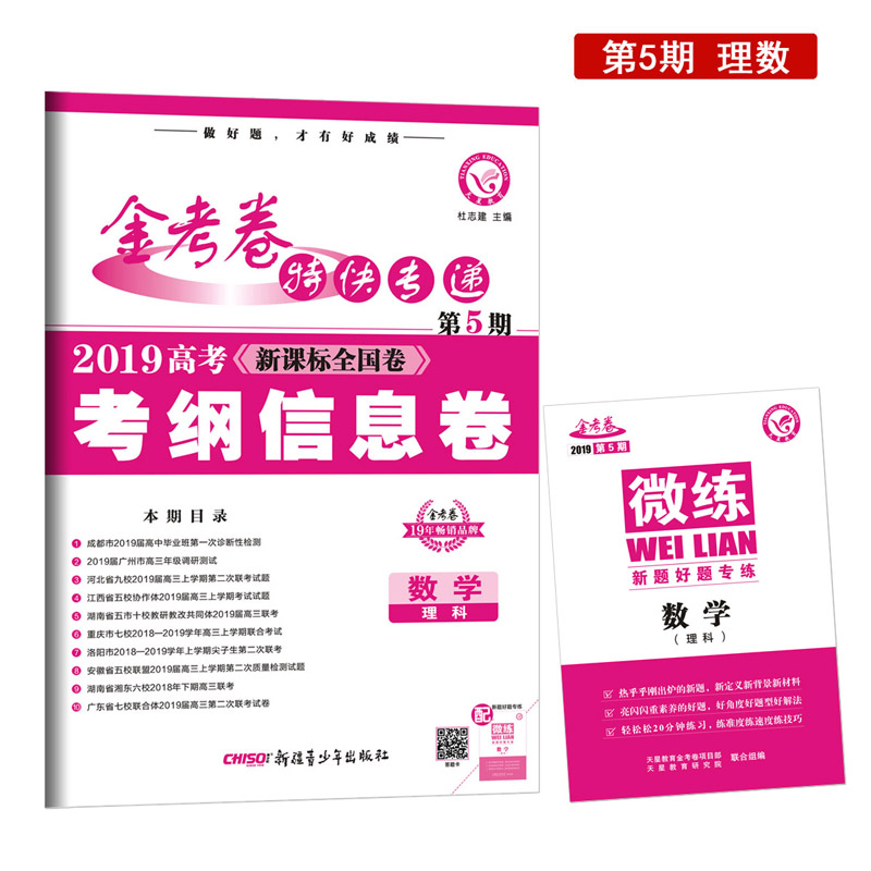 金考卷特快专递 数学（理科） 第5期（信息卷）（2019版）--天星教育