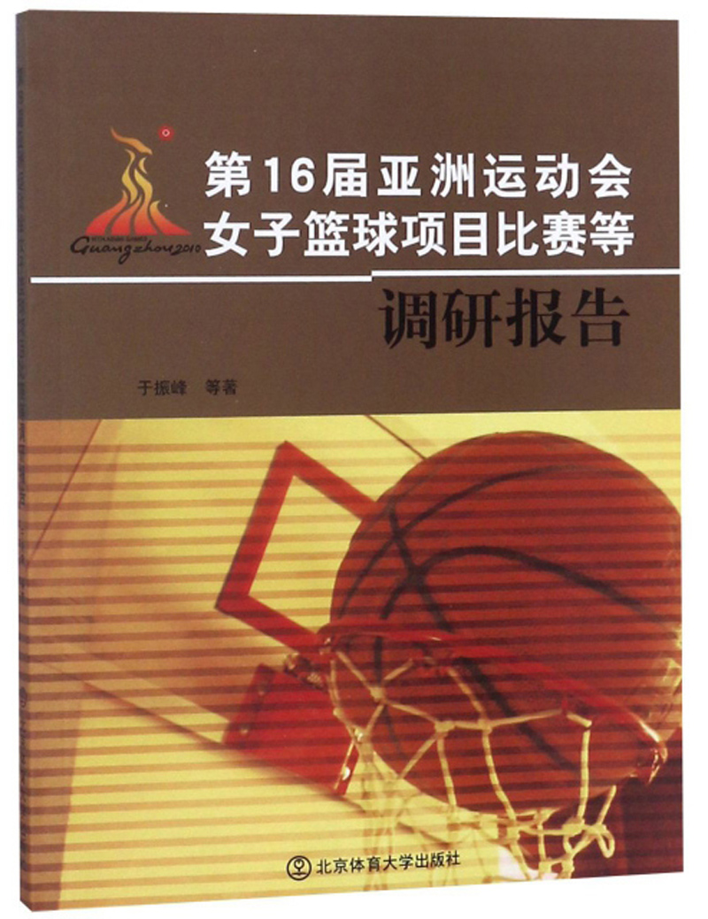 第16届亚洲运动会女子篮球项目比赛等调研报告