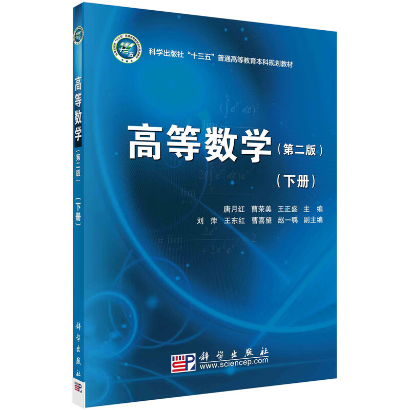 高等数学（第二版）（下册） 新旧版次封面随机发货